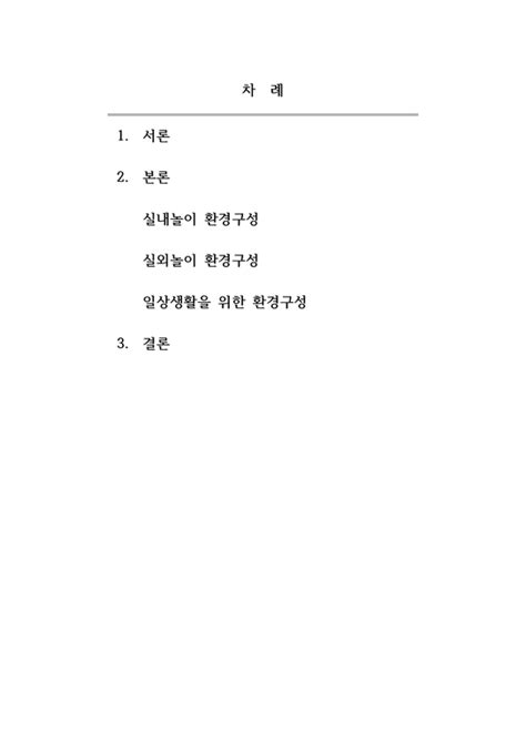 보육학개론영유아를 위한 보육환경의 실내외놀이 환경 구성에 사회과학