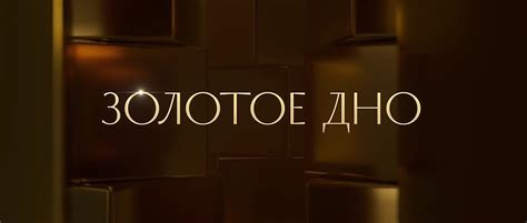 Золотое дно / Серии: 1-8 из 8 (Илья Ермолов) [2023, драма, WEBRip-AVC ...