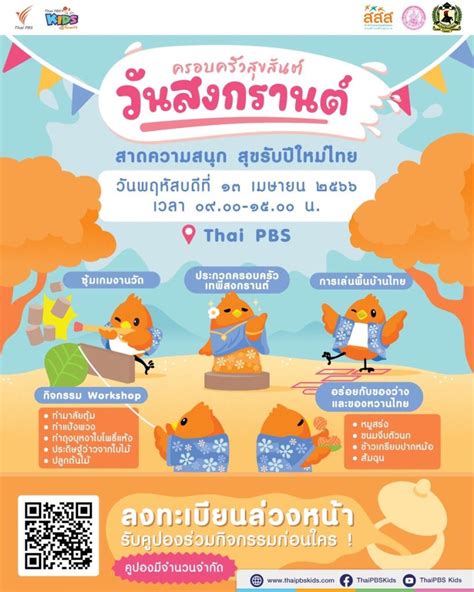 ไทยพีบีเอส ชวนเที่ยวงานสงกรานต์ 2566 ครอบครัวสุขสันต์วันสงกรานต์ ณ สวนสนุกแห่งการเรียนรู้ ไทย