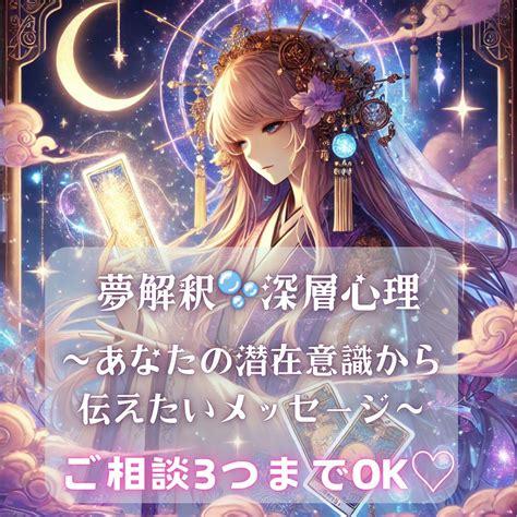 夢 深層心理 リーディング 恋愛 未来 開運 スピリチュアル 潜在意識 メルカリ