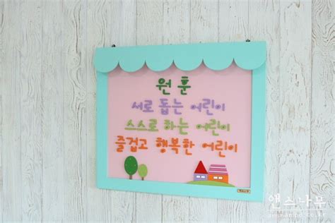어린이집원훈원훈액자유치원나무원훈예쁜원훈나무글자원훈글자앤스나무그리고글자액자나무앤자어린이집환경구성포토액자