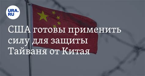 США готовы применить силу для защиты Тайваня от Китая