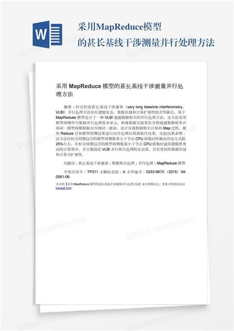 采用mapreduce模型的甚长基线干涉测量并行处理方法Word模板下载 编号pgbdxjon 熊猫办公