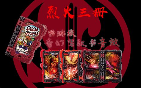 假面骑士saber 西游旅 奇幻驾驭书 音效 烈火一册 二册 三册 哔哩哔哩 Bilibili