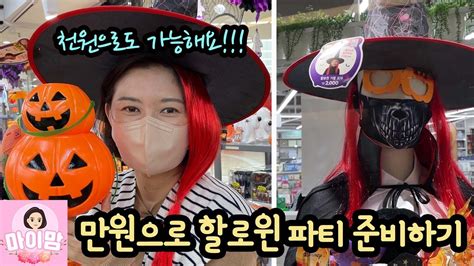 다이소에서 만원으로 할로윈 파티 준비하기 할로윈 분장 코스튬부터 할로윈 캠핑 꾸미기까지 다이소 할로윈 필수템 총정리
