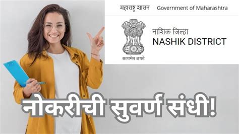 Manmad Nagar Parishad Recruitment 2024 मनमाड नगर परिषदेत नोकरीची संधी