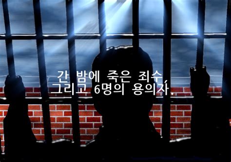 범죄 추리 퀴즈 간 밤에 죄수가 죽었다 6명의 용의자 범인은 누구인가