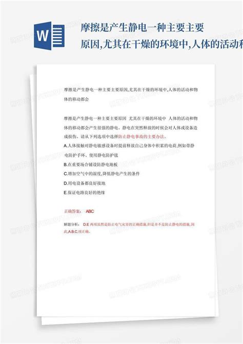 摩擦是产生静电一种主要主要原因 尤其在干燥的环境中 人体的活动和物体word模板下载 编号qdrdabzm 熊猫办公