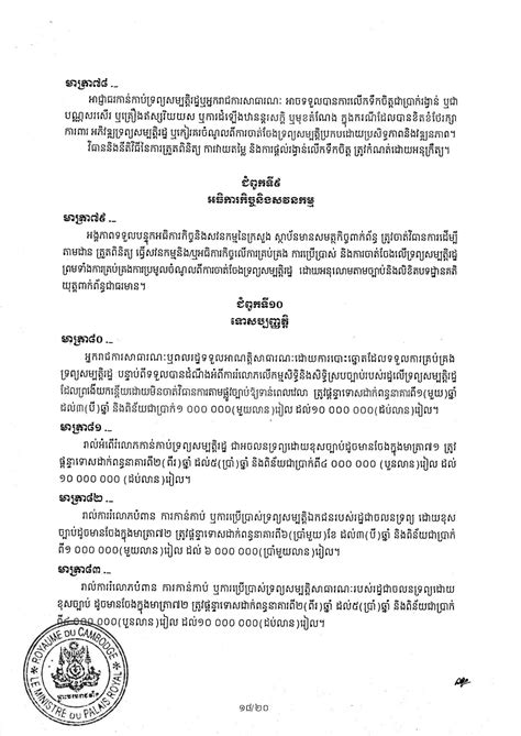 ច្បាប់ ស្តីពី ការ គ្រប់គ្រង ការ ប្រើប្រាស់ និង ការ ចាត់ ចែង លេី ទ្រព្យ