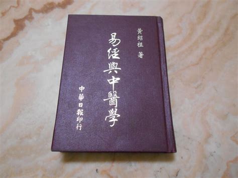 易經與中醫學 精裝版 黃紹祖 中華日報 露天市集 全台最大的網路購物市集