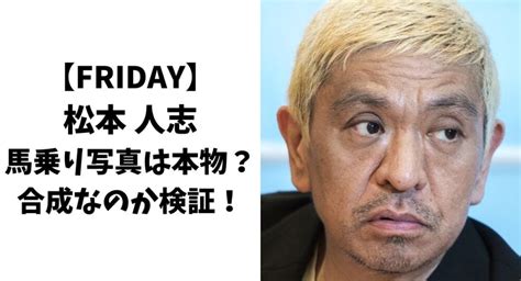 【画像】松本人志の馬乗り写真は本物？合成なのか検証！フライデー Blue Snow