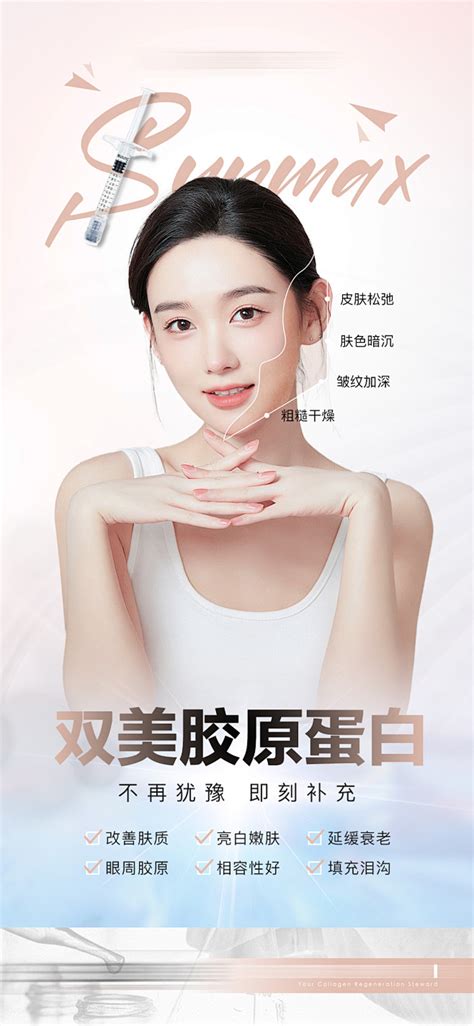 医美双美胶原蛋白宣传海报 源文件