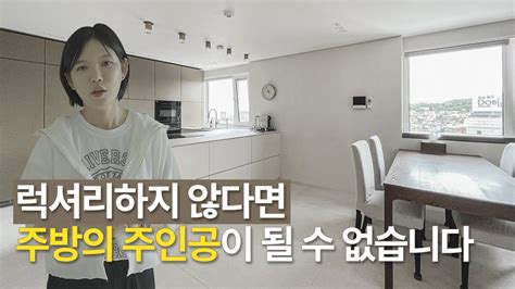 인테리어언니 미쇼우 럭셔리하거나 비싸지 않다면 주방에 굳이 Xx을 노출시키지 마세요 Youtube