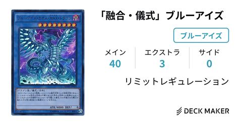 遊戯王 「融合・儀式」ブルーアイズ デッキレシピ詳細 ガチまとめ