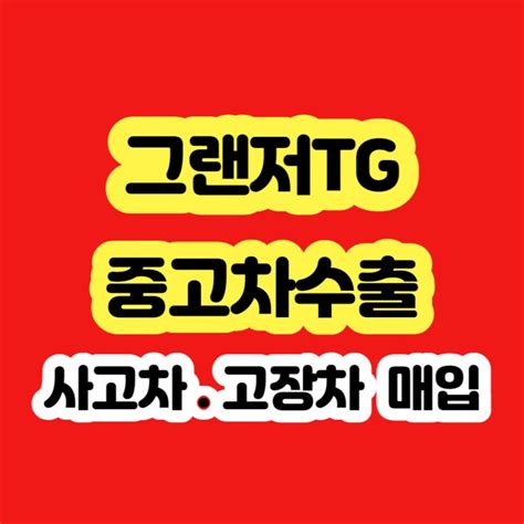 2009 그랜저tg 폐차 보다 좋은 판매 알아보세요 네이버 블로그