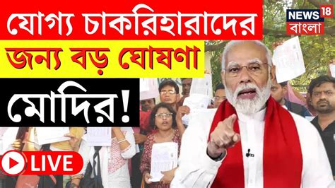 Pm Modi News Live যোগ্য চাকরিহারাদের জন্য বিরাট ঘোষণা নরেন্দ্র মোদির