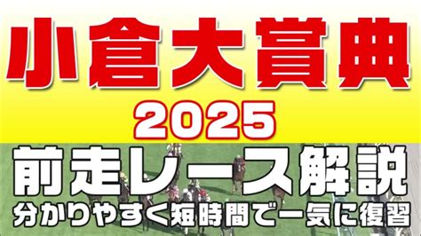 【小倉大賞典2025】参考レース解説。小倉大賞典2025登録予定馬のこれまでのレースぶりを競馬初心者にも分かりやすい解説で振り返りました