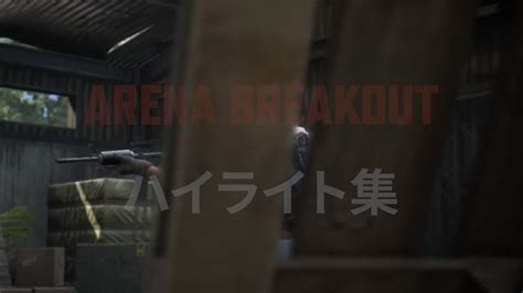 Arena Breakout 公式 On Twitter アリブレshowtime🎩🪄 【ハイライト集】 今まで行ったレイドでスピード感が