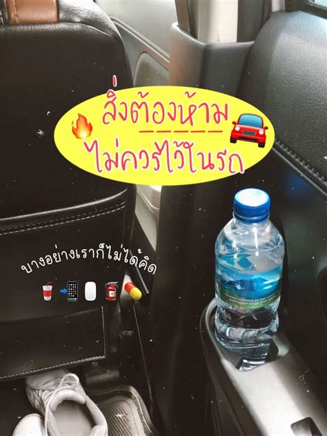 7 สิ่งต้องห้าม ไม่ควรไว้ในรถยนต์ 🚘 แกลเลอรีที่โพสต์โดย Por Kewalin