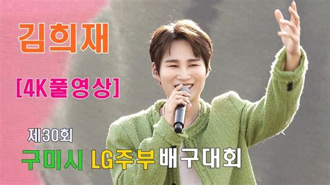 김희재 4k고화질 풀영상 제30회 구미시 Lg주부 배구 대회 ㅣ1풍악 2우야노 3사랑아 제발 4돌리도