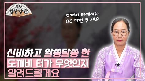 대성tv📺 도깨비 터가 무엇일까요 【feat용한무당 수원 별상장군】 Youtube