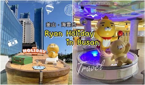 56 釜山．海雲台｜ryan Holiday In Busan 釜山瑞安假期 ，kakao粉絲別錯過 已歇業 我在前往韓國旅遊的路上