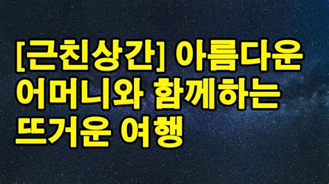 근친상간 아름다운 어머니와 함께하는 뜨거운 여행 YouTube