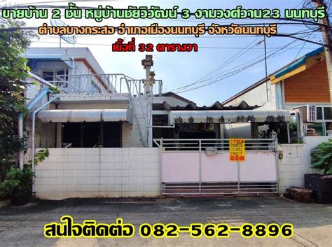 ขายบ้าน 2 ชั้น หมู่บ้านชัยวิวัฒน์ 3 งามวงศ์วาน23 นนทบุรี Ennxo