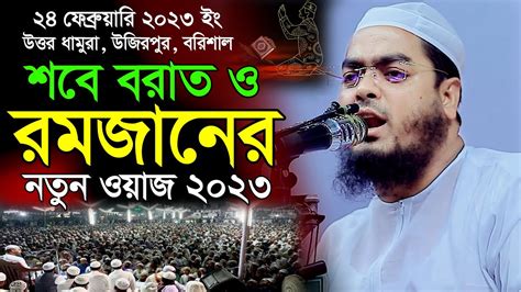 শবে বরাত ও রমজানের নতুন ওয়াজ হাফিজুর রহমান সিদ্দিকী Hafizur Rahman