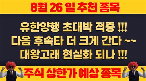 8월26일 위너스tv 주식 추천주 유한양행 초대박 적중 다음 후속타 더 크게간다 ~~~ 대왕고래현실화 되나