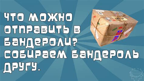 Что можно отправить в бандероли Собираем бандероль другу Youtube