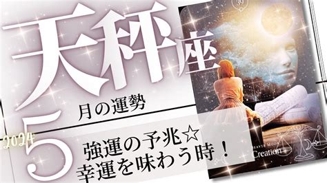 天秤座♎️2024年5月の運勢🌈クリエイティブに開運 深いところで良い変化が起こる💖癒しと気付きのタロット占い🔮 Youtube