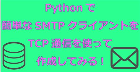 Pythonで簡単なsmtpクライアントをtcp通信を使って作成してみる｜もちのき研究所
