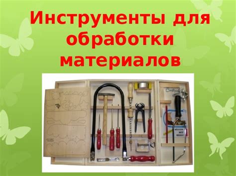 Презентация по технологии на тему "Инструменты для обработки материалов ...