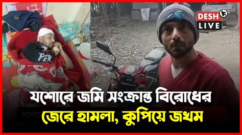 যশোরে জমি সংক্রান্ত বিরোধের জেরে হামলা কুপিয়ে জখম Youtube