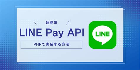 【超簡単】line Pay Apiをphpで実装する方法を解説！ Izumi Blog