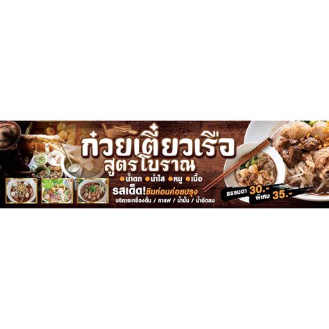ป้ายไวนิล ก๋วยเตี๋ยวเรือ สูตรโบราณ 80x300 Shopee Thailand