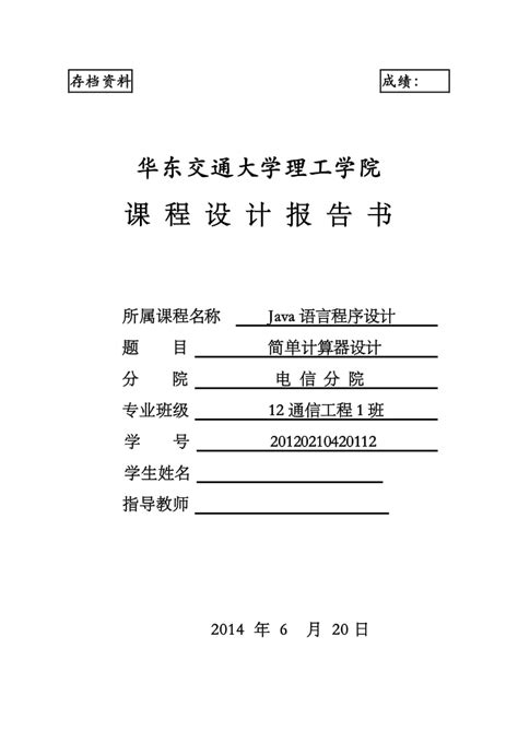 简单计算器设计java课程设计 文库吧