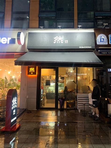 안양 인덕원 동편마을 이자카야 신선한 뽈락과 금태를 먹을 수 있는 연 네이버 블로그