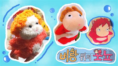 벼랑위의 포뇨 모루인형 만들기🌙💨 모루인형 Diy Youtube