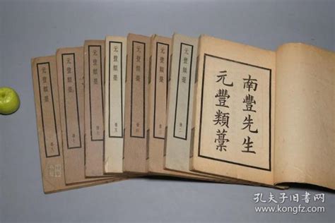元丰类稿（线装 全8册 四部备要）民国原版※ 北宋 曾巩 撰；陆费逵 总勘 版式古雅 可参照“元丰类稿、金刻本 南丰曾子固先生集、隆平集校
