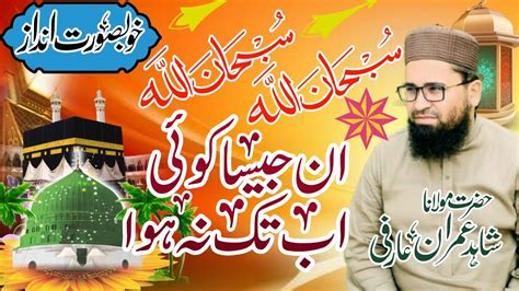 Subhan Allah Subhan Allah Beautiful Naat Sharif Molana Shahid Imran