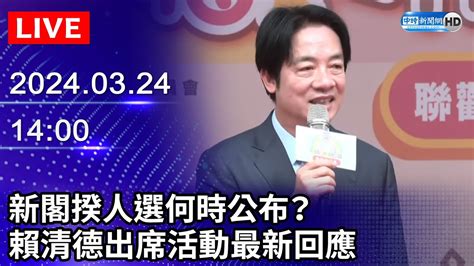 🔴【live直播】新閣揆人選何時公布？ 賴清德出席聯歡童樂會活動最新回應｜20240324｜taiwan News Live｜台湾の