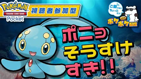 【参加型】【ポケポケ】ご飯の後にちょっとだけ パック開封＆まったり対戦配信【pokémon Trading Card Game Pocket