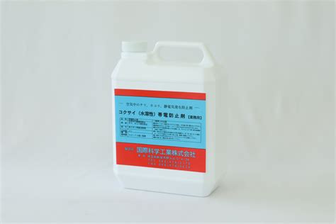 水溶性帯電防止剤 国際科学工業株式会社