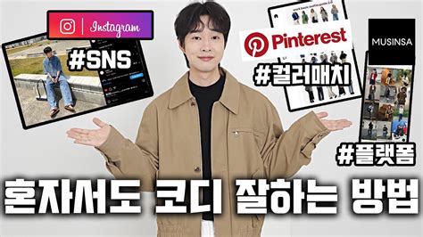 혼자서도 쉽게 코디 잘하는 꿀팁 5가지 Feat옷 잘입는 방법 Youtube
