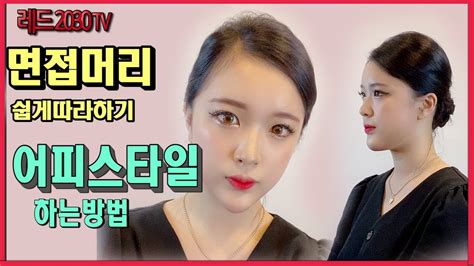 면접머리쉽게따라하기어피스타일하는방법승무원머리면접합격할수있는머리를 쉽게 알려드려요레드2030울산미용실예다연 Youtube
