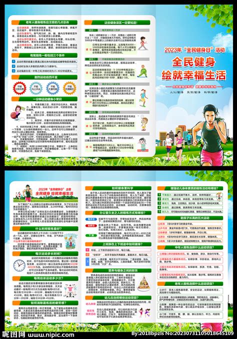 2023年全民健身日折页 设计图dm宣传单广告设计设计图库昵图网