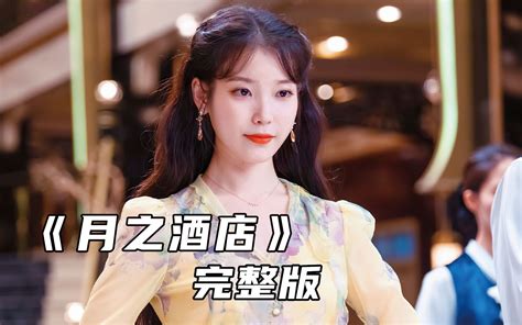 一口气看完奇幻韩剧《德鲁纳酒店》，这是一家只接待亡灵的酒店 哔哩哔哩