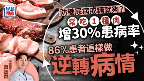 預防糖尿病戒糖就夠？醫生揭常吃1種肉增30患病率 86患者這樣做逆轉病情